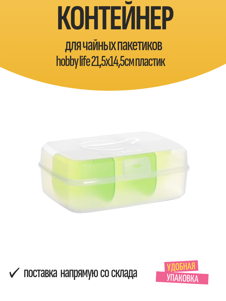 Контейнер для чайных пакетиков hobby life 21,5х14,5см пластик