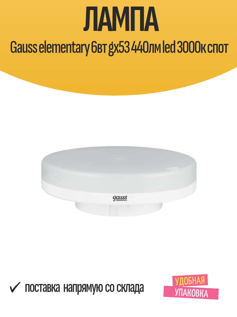 Лампа энергосберегающая Gauss elementary 6Вт GX53 440Лм led 3000к спот