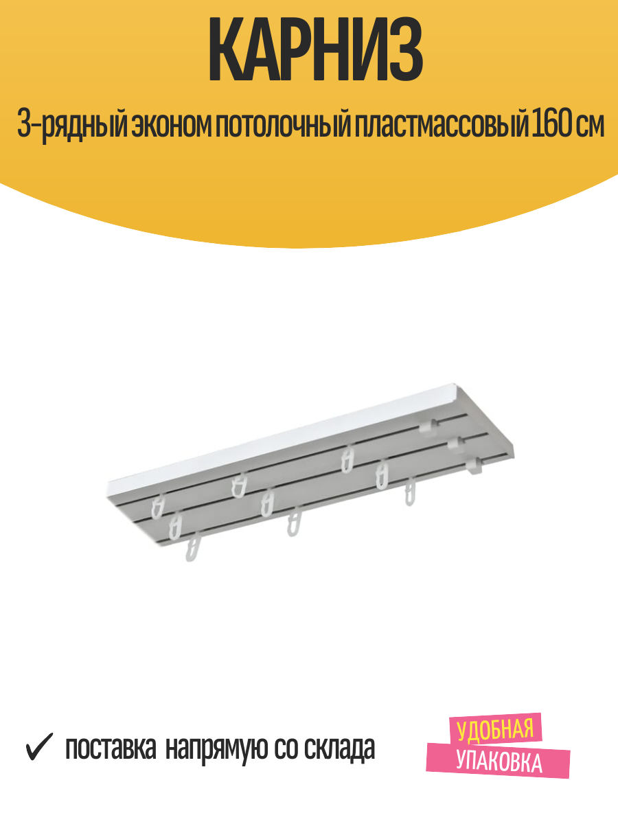 Карниз 3-рядный эконом потолочный пластмассовый 160 см, арт.09.03то.15816оэ, для штор