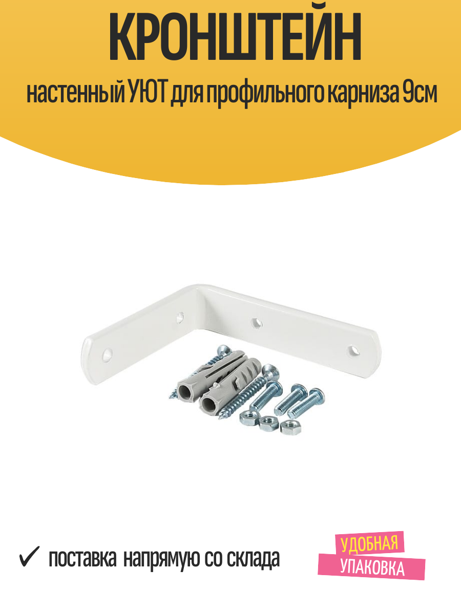 Кронштейн настенный УЮТ для профильного карниза 9см, арт.11.23то.1140