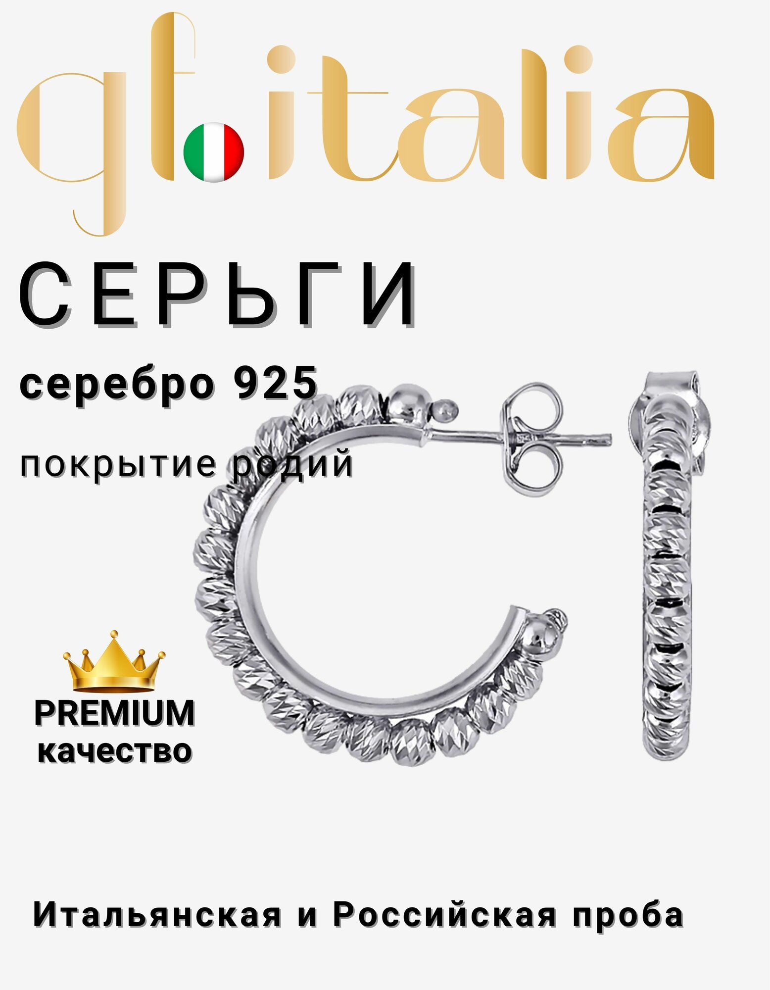 Серьги конго gf.italia, серебро, 925 проба, родирование