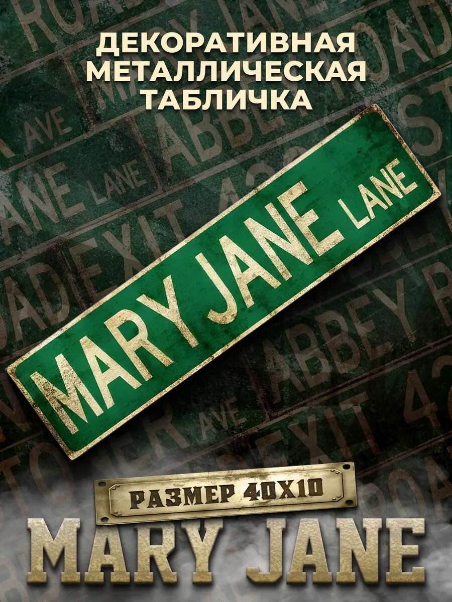 Декоративная металлическая табличка на стену винтаж 10 х 40 см