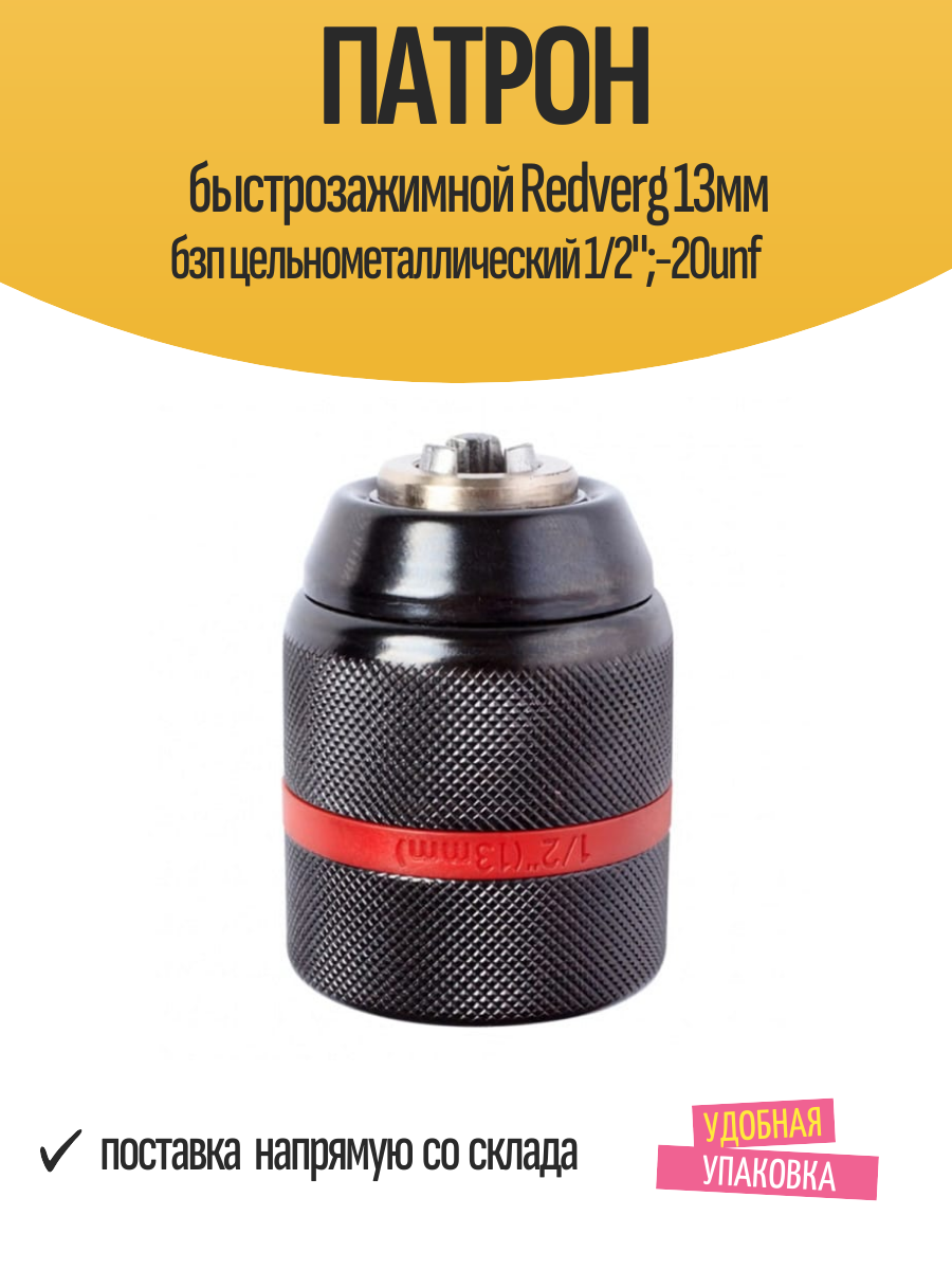 Патрон быстрозажимной Redverg 13мм бзп цельнометаллический 1/2";-20unf