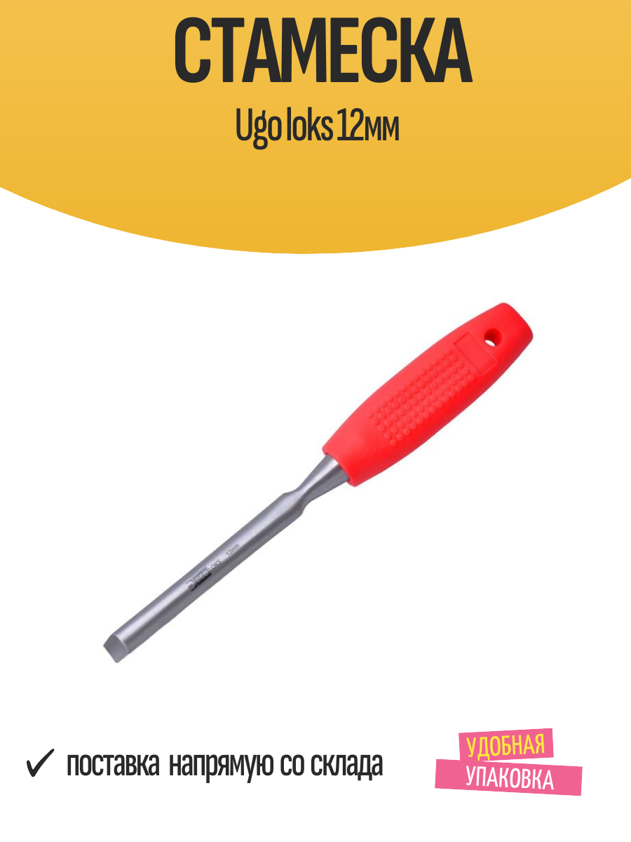 Стамеска стальная Ugo loks 12мм по дереву, эргономичная ПВХ ручка