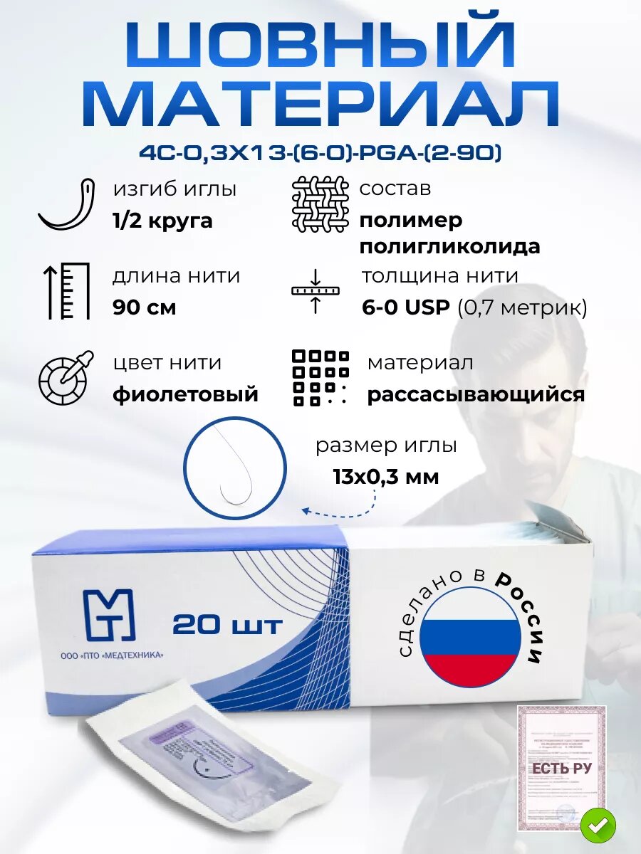 Шовный материал хирургический нить ПГА (полигликолид) 90 см USP 6-0 ( MР 0,7), с колющей иглой, фиолетовый 20 шт/уп