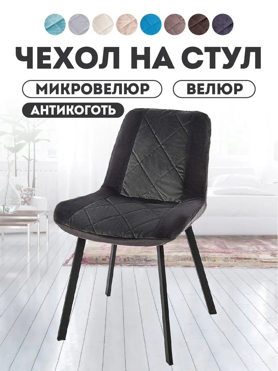 Чехол на стул со спинкой Румба
