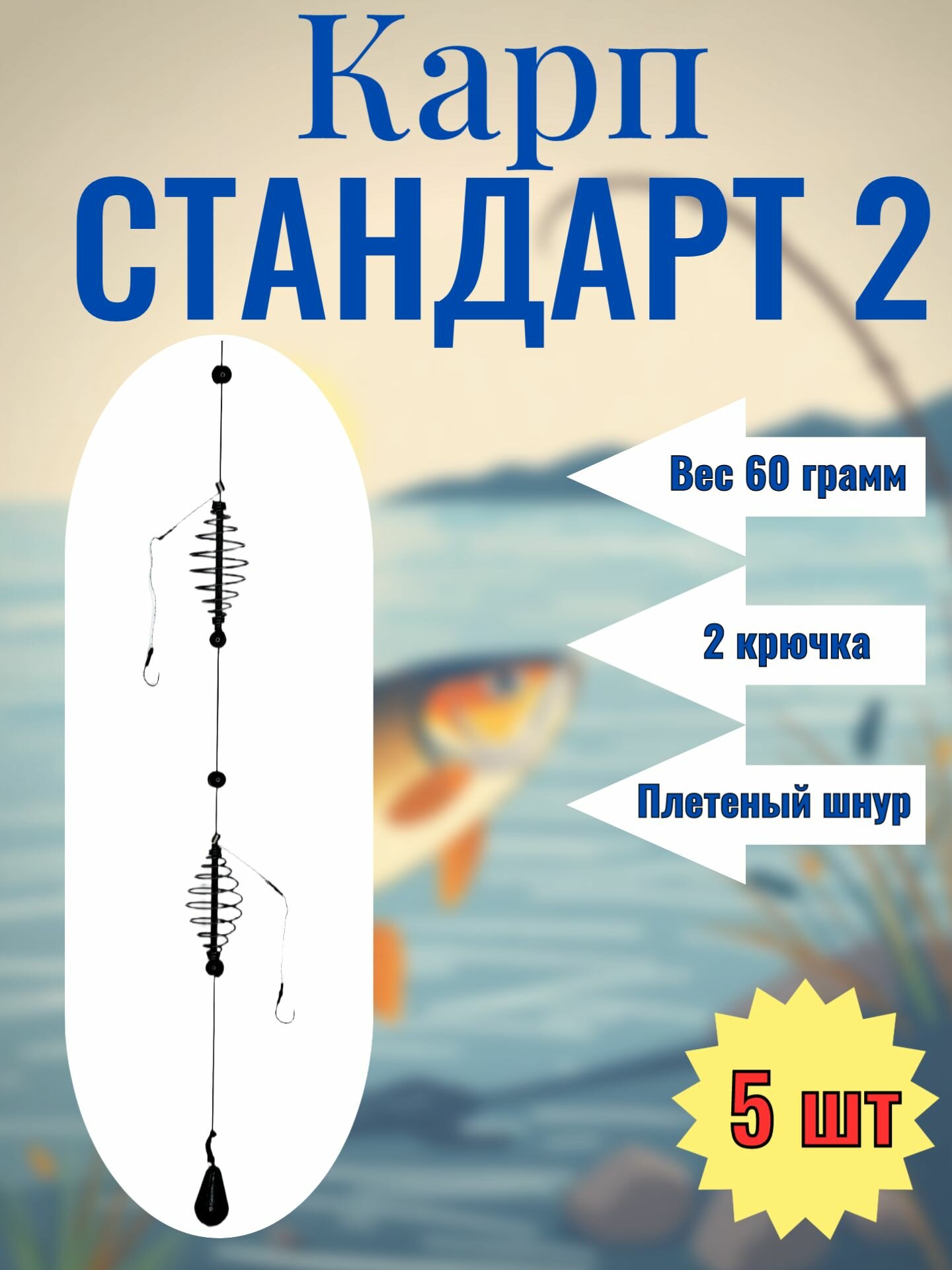 Фидерная оснастка Карп стандарт 2, 60г, 5шт, на Карася, Карпа, Леща