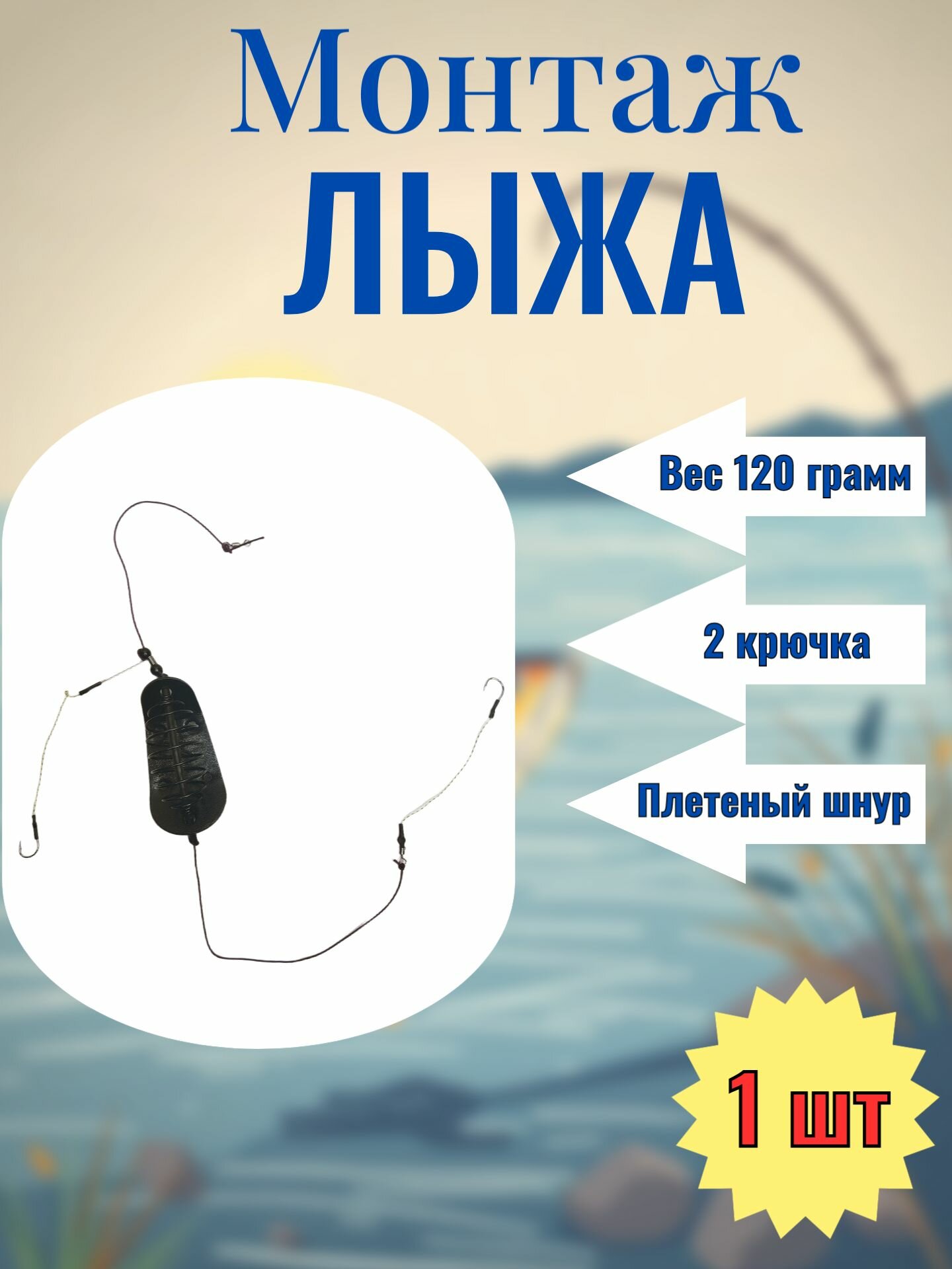 Монтаж рыболовный Лыжа 120г 1 шт