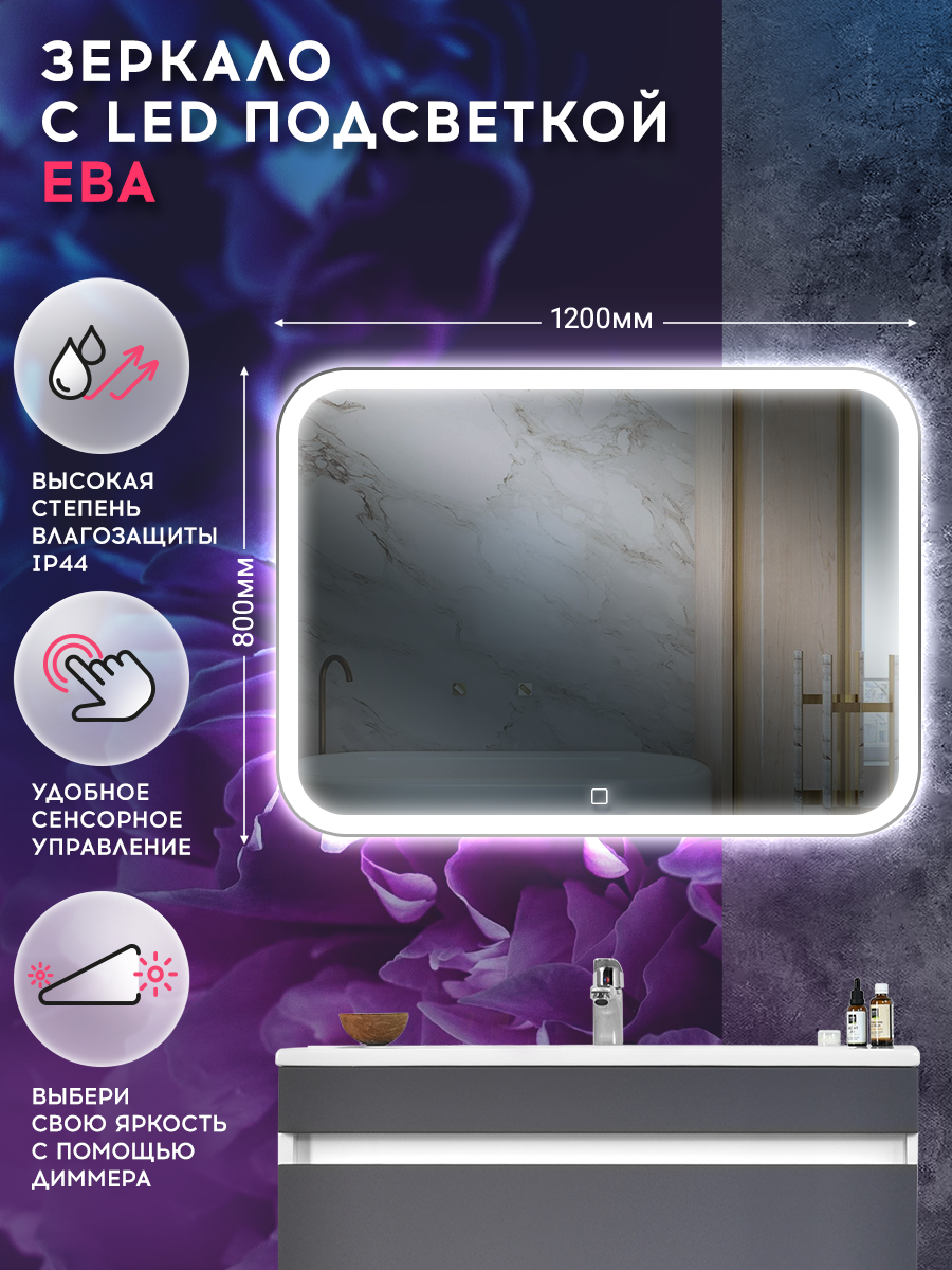 Зеркало с LED подсветкой Ева 120х80, сенсорный выключатель, DORATIZ, Арт: 2711.932