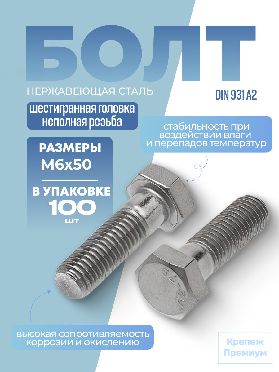Болт DIN 931 А2 M 6х50 с шестигранной головкой, неполная резьба в упак 100 шт