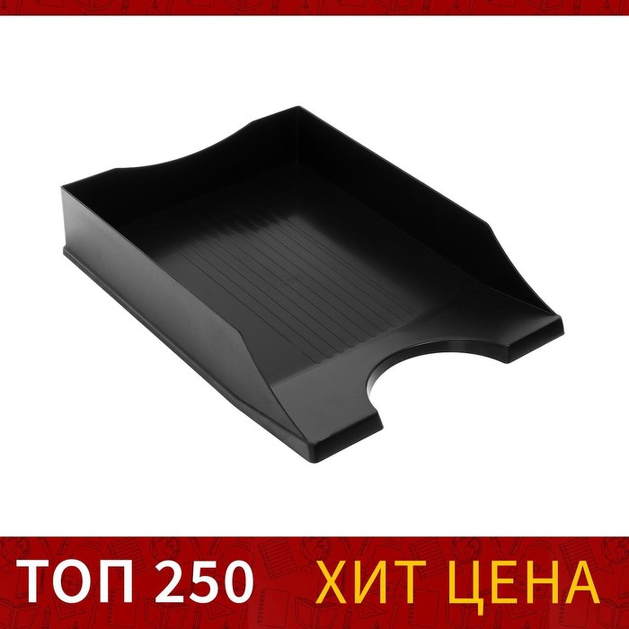 Лоток Calligrata Гранд, горизонтальный, для бумаг, пластик, черный, А4