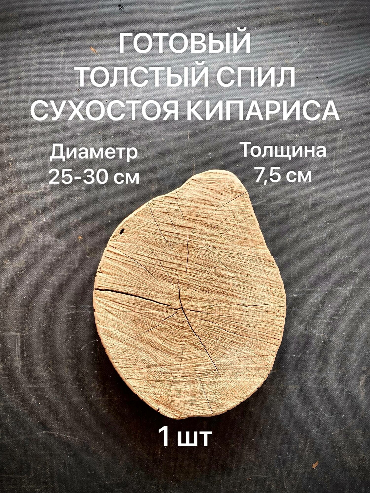 Готовый толстый спил сухостоя Кипариса, диаметр 25-30 см, толщина 7.5 см, 1шт