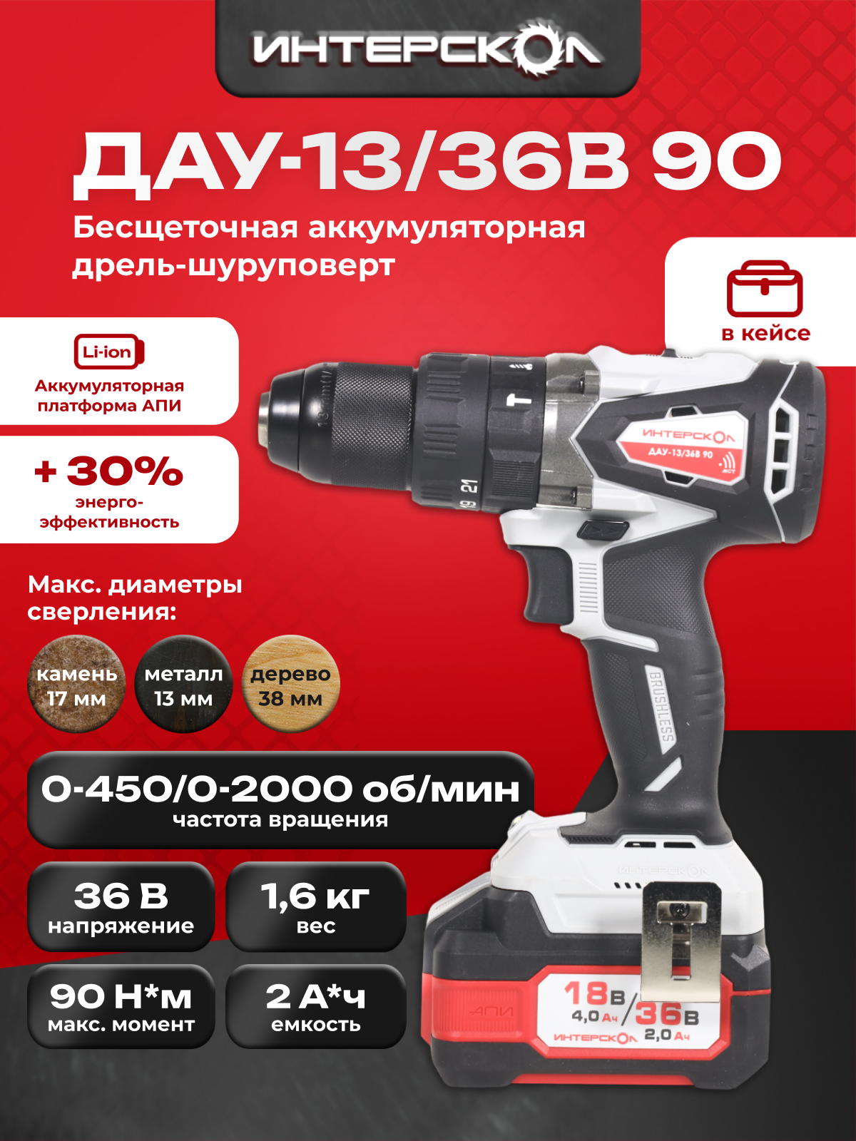 Аккумуляторная ударная дрель-шуруповерт ИНТЕРСКОЛ ДА-13/36В 90, 36 В, 2000 об/мин, 30000 уд/мин (860.2.2.70)