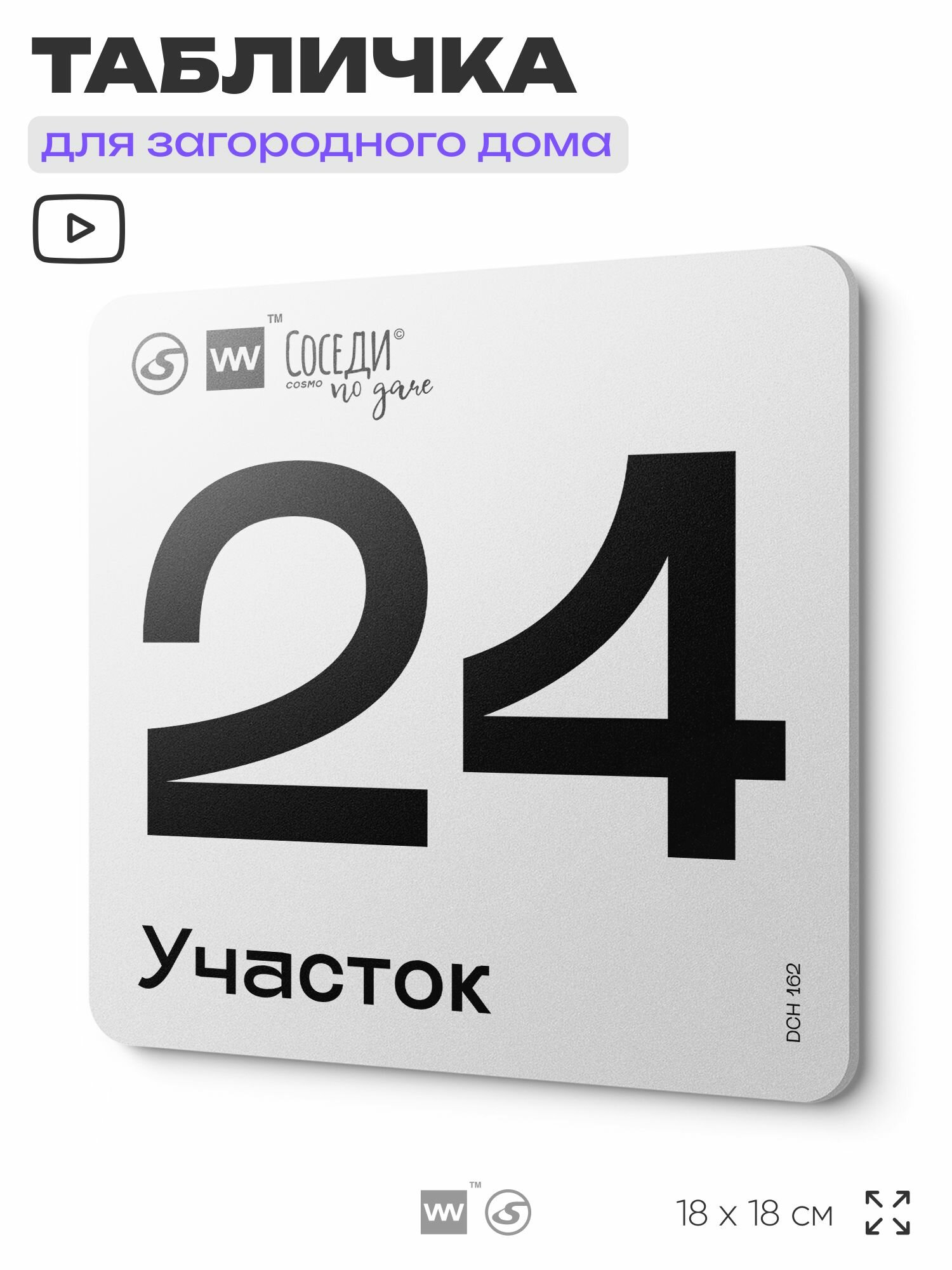Табличка адресная с номером участка "Участок 24", 18х18 см, пластиковая, SilverPlane x Айдентика Технолоджи