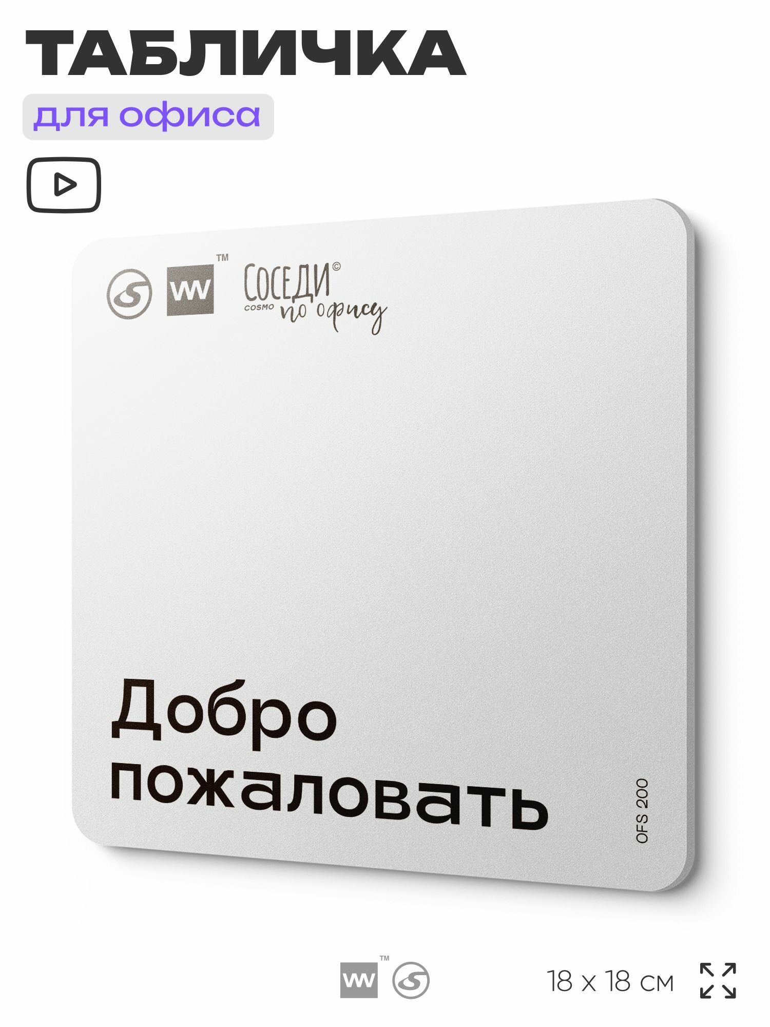Табличка информационная "Добро пожаловать" 18х18 см, пластиковая, SilverPlane x Айдентика Технолоджи