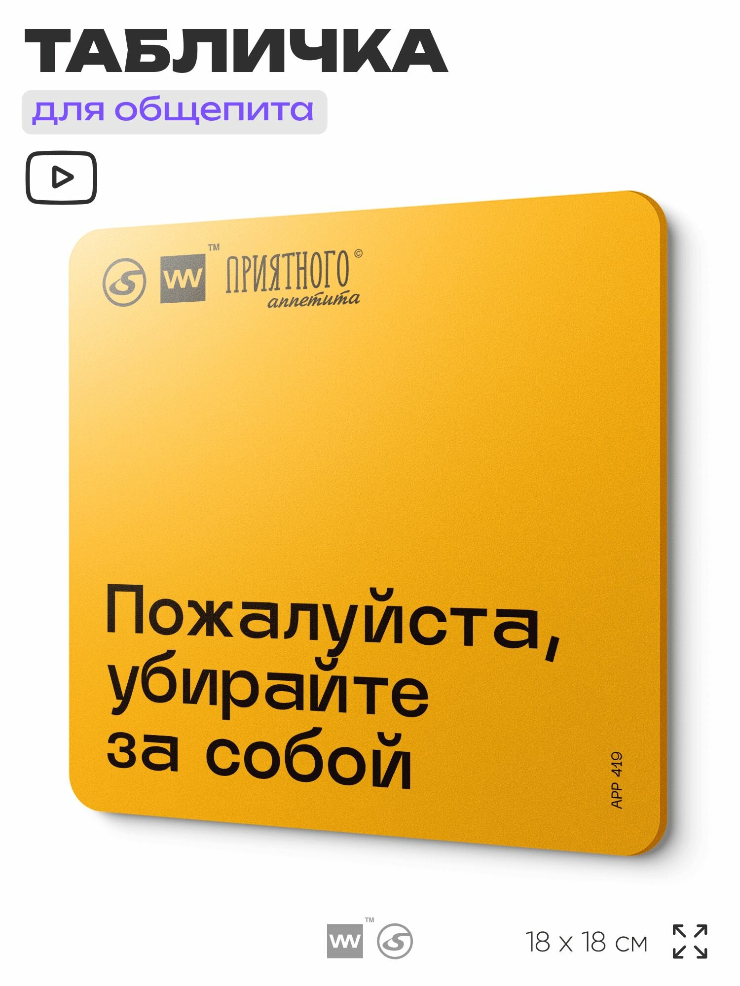Табличка с правилами "Пожалуйста, убирайте за собой" для столовой, 18х18 см, пластиковая, SilverPlane x Айдентика Технолоджи