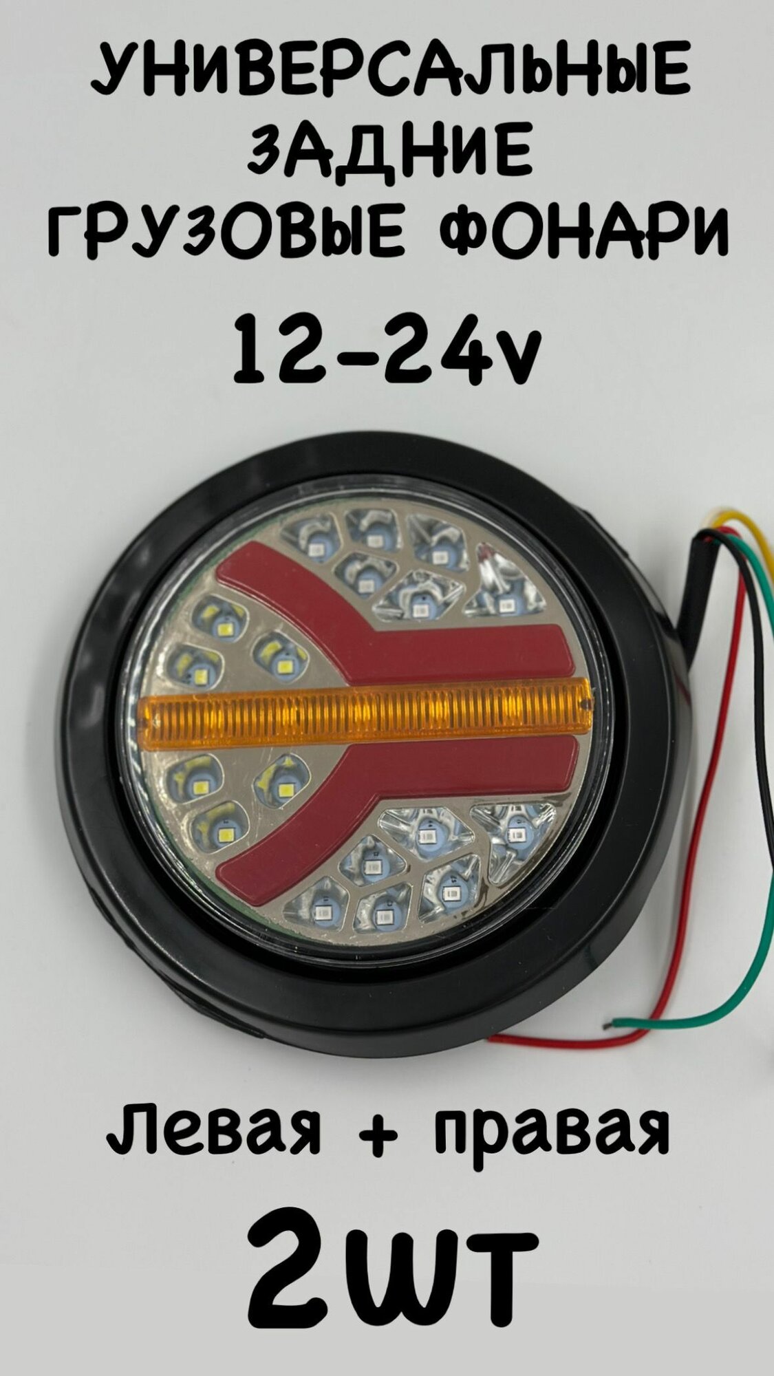 Фонари на грузовые , на прицеп/ универсальные/2шт