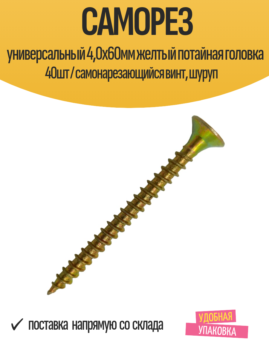 Саморез универсальный 4,0х60мм желтый потайная головка 40шт / самонарезающийся винт, шуруп
