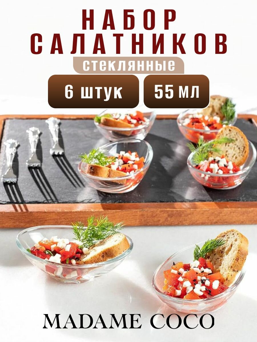 Салатники набор стеклянный, 55 мл, 6 шт, MADAME COCO, прозрачный