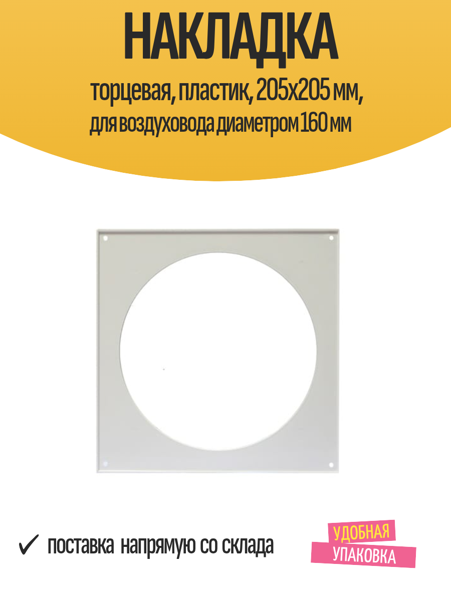 Накладка торцевая, пластик, 205х205 мм, для воздуховода диаметром 160 мм