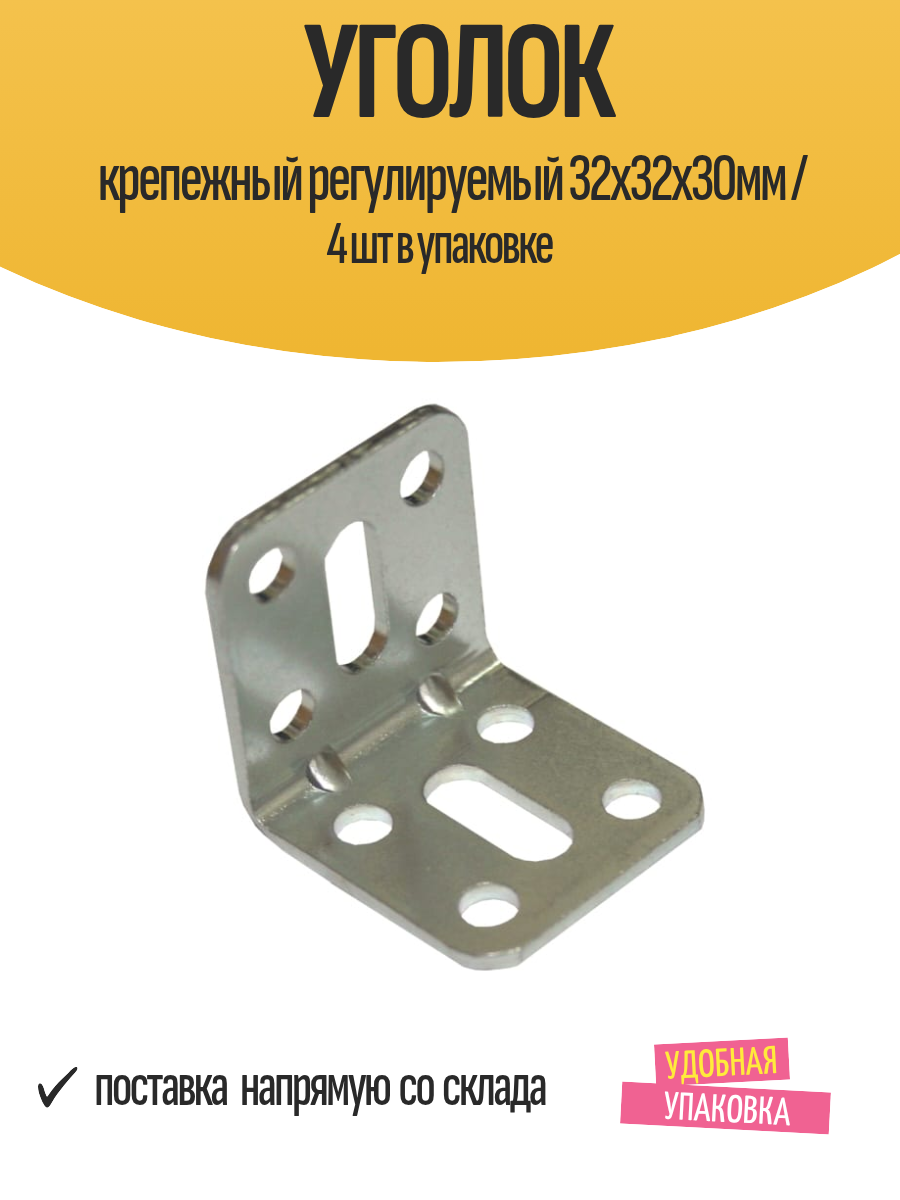 Уголок крепежный регулируемый 32х32х30мм, L-образный / 4 шт в упаковке