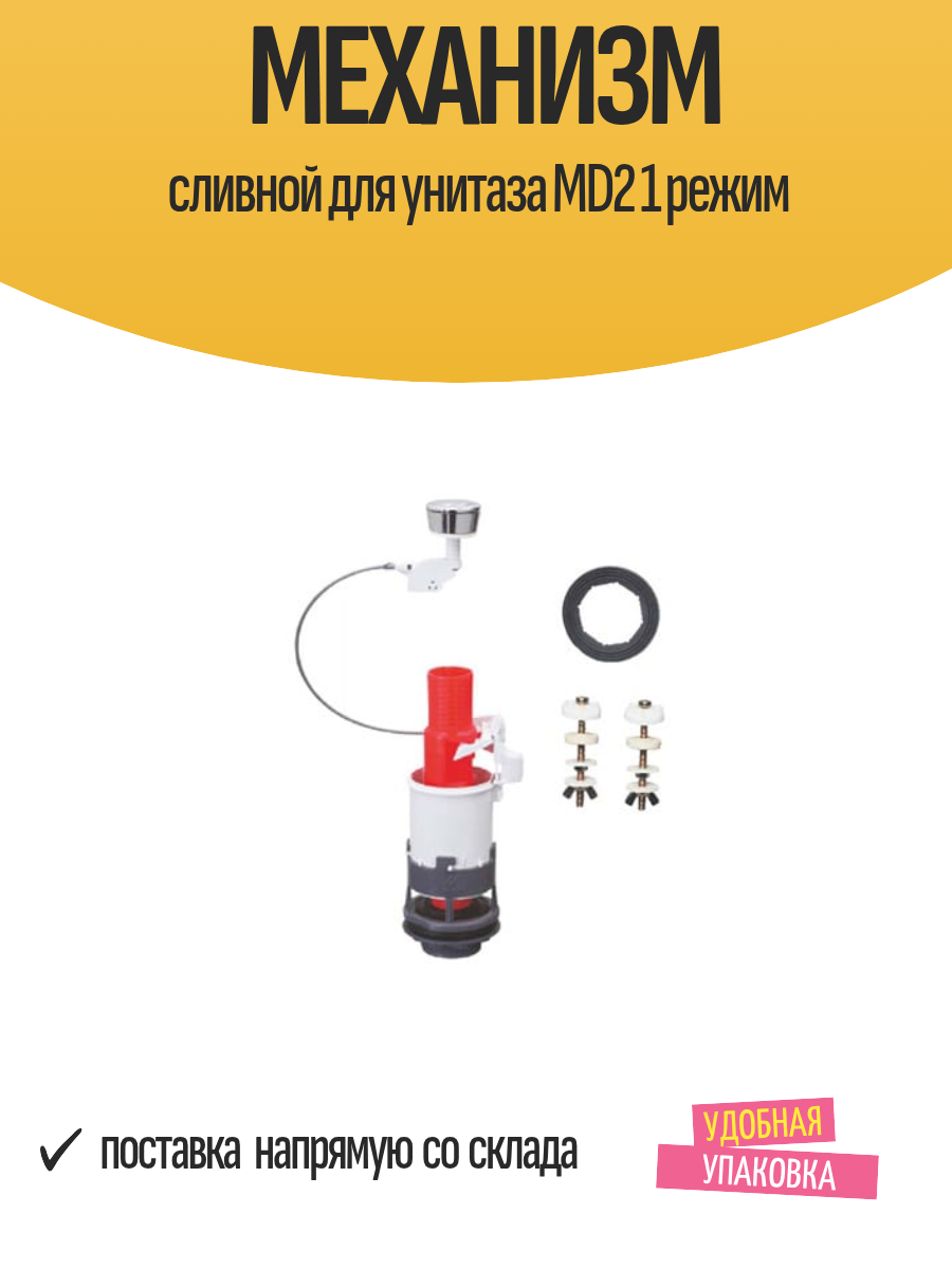 Механизм сливной для унитаза MD2 1 режим