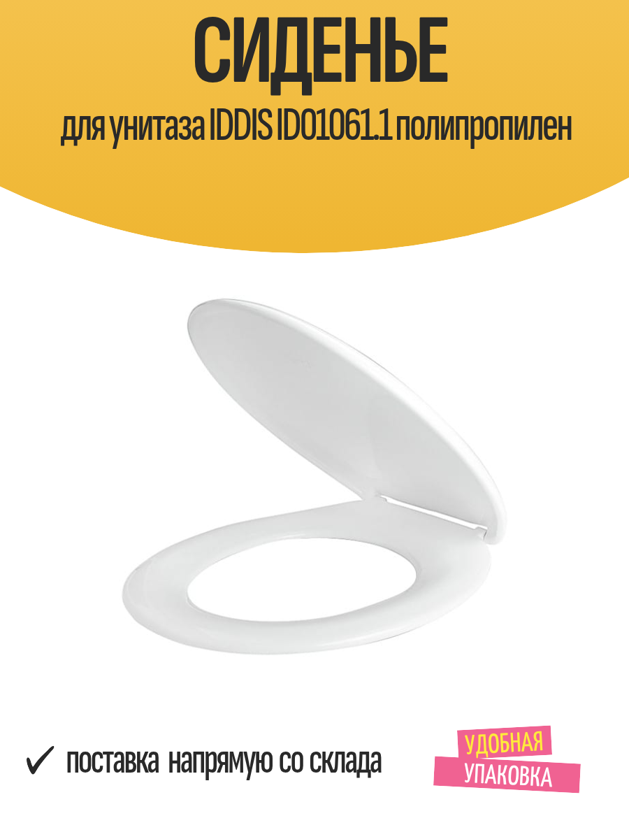 Сиденье для унитаза IDDIS ID01061.1 полипропилен