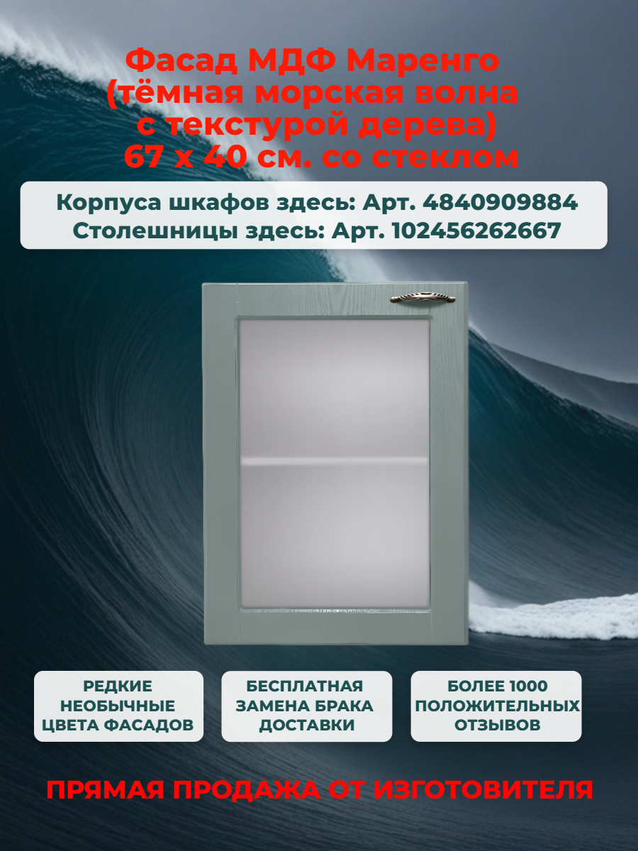 Фасад кухонный со стеклом 40 см, МДФ Маренго, Ш40хВ67, универсальный (левый/правый), есть засверловка под петли 35 мм