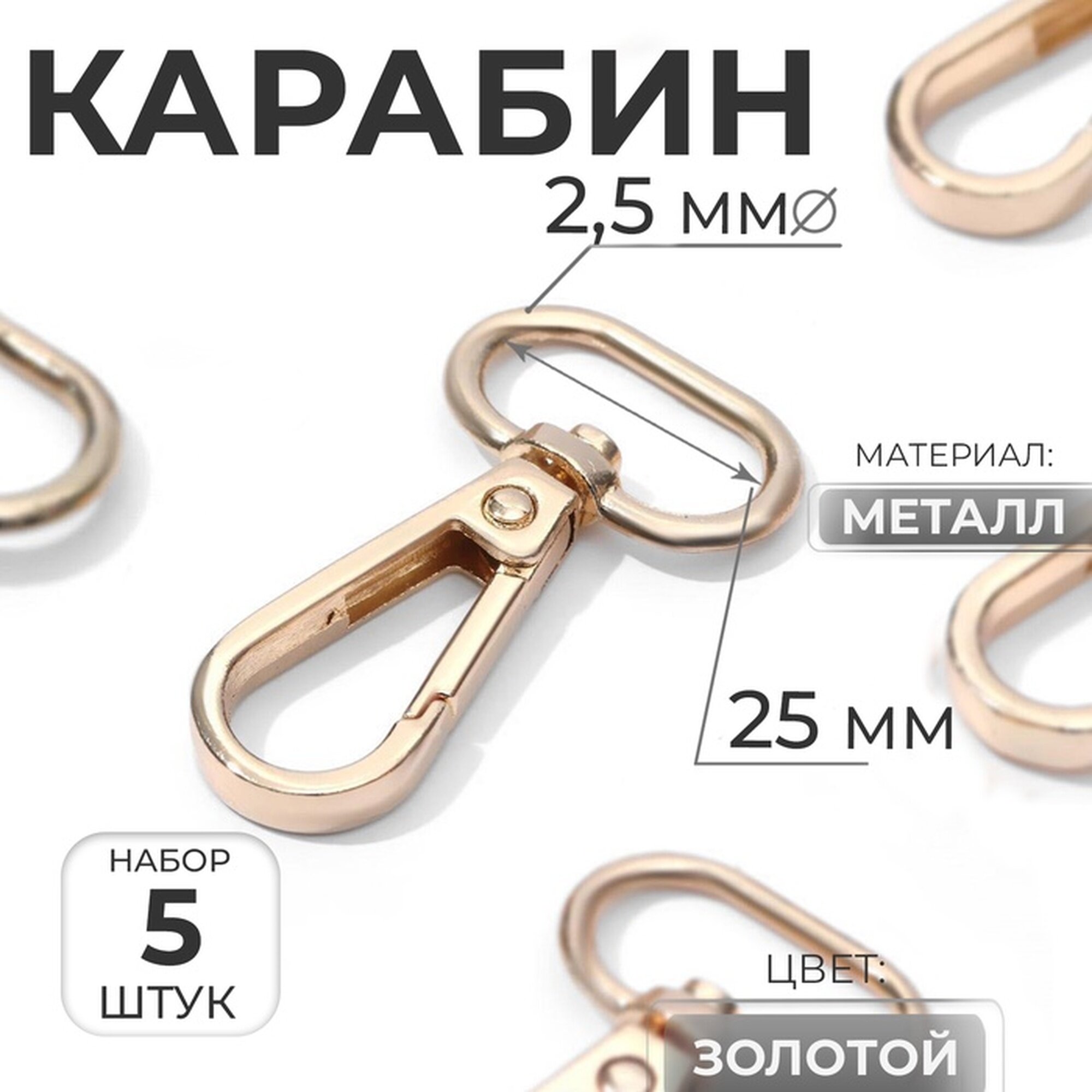 Карабин металлический, 46 × 30 мм / 25 × 2,5 мм, 5 шт, цвет золотой