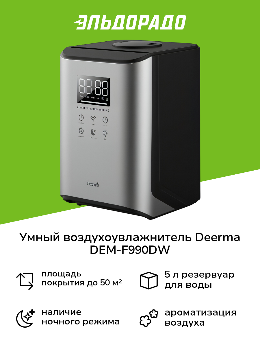 Умный воздухоувлажнитель Deerma DEM-F990DW