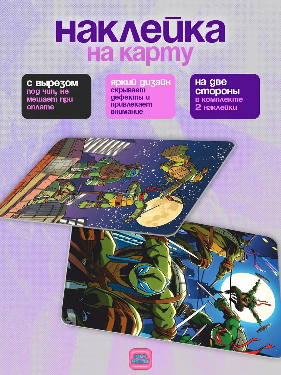 Наклейки на карту банковскую Черепашки-ниндзя