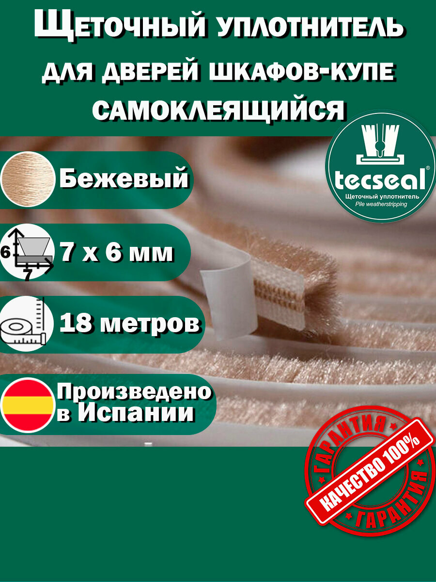 18 метров Tecseal SM 7x6 4P BE (бежевый) щеточный уплотнитель (шлегель) для шкафа-купе на 3 двери