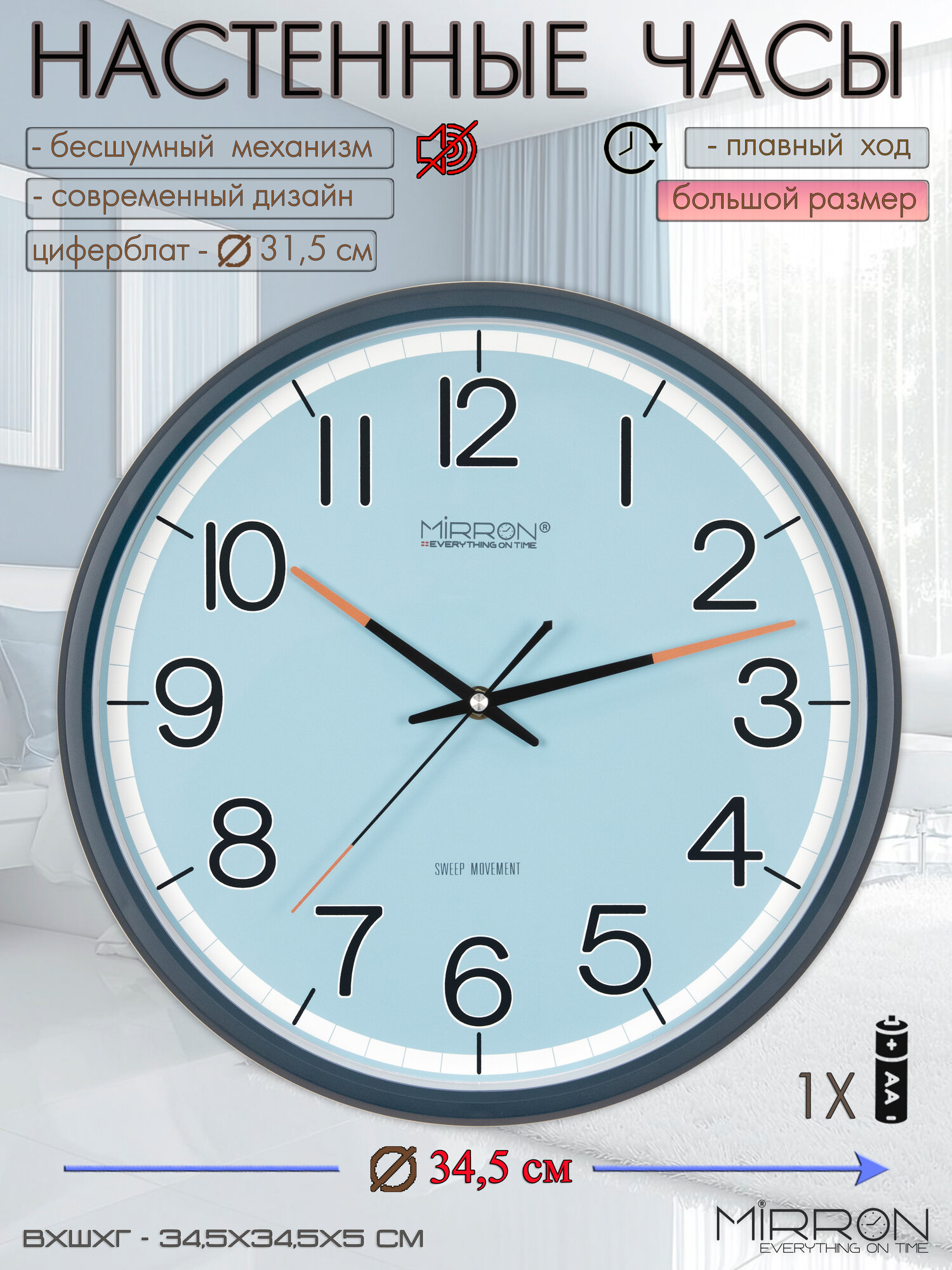 Классические настенные часы MIRRON P3326A СН/Большие круглые часы/Бесшумные кварцевые часы/Корпус синий матовый 34,5 см/Часы без тиканья/Голубой циферблат/Крупные цифры/Подарочные настенные часы/Стильные часы для дома и офиса/Часы на кухню