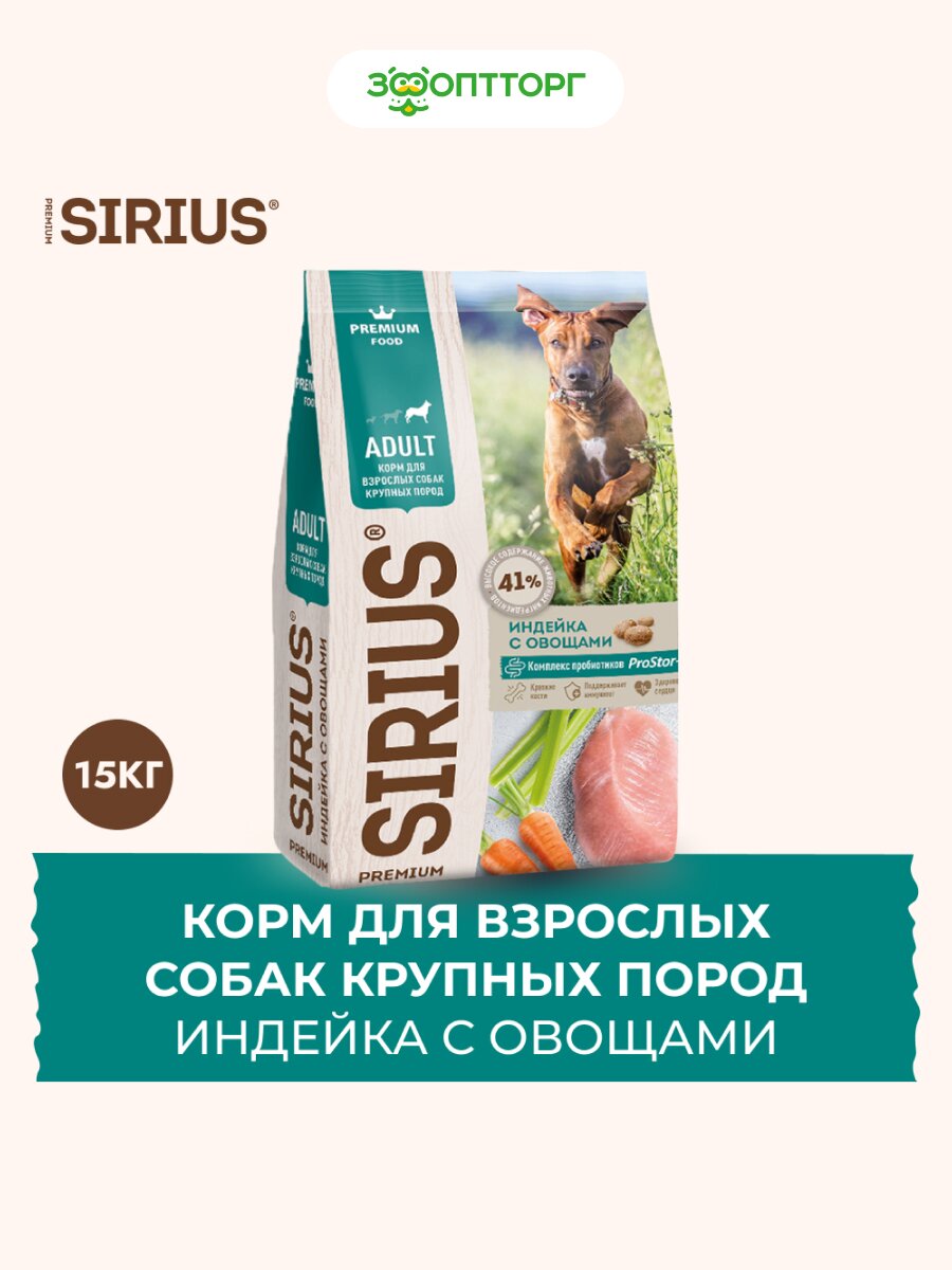 Сухой корм Sirius для взрослых собак крупных пород Индейка и овощи, 15 кг.