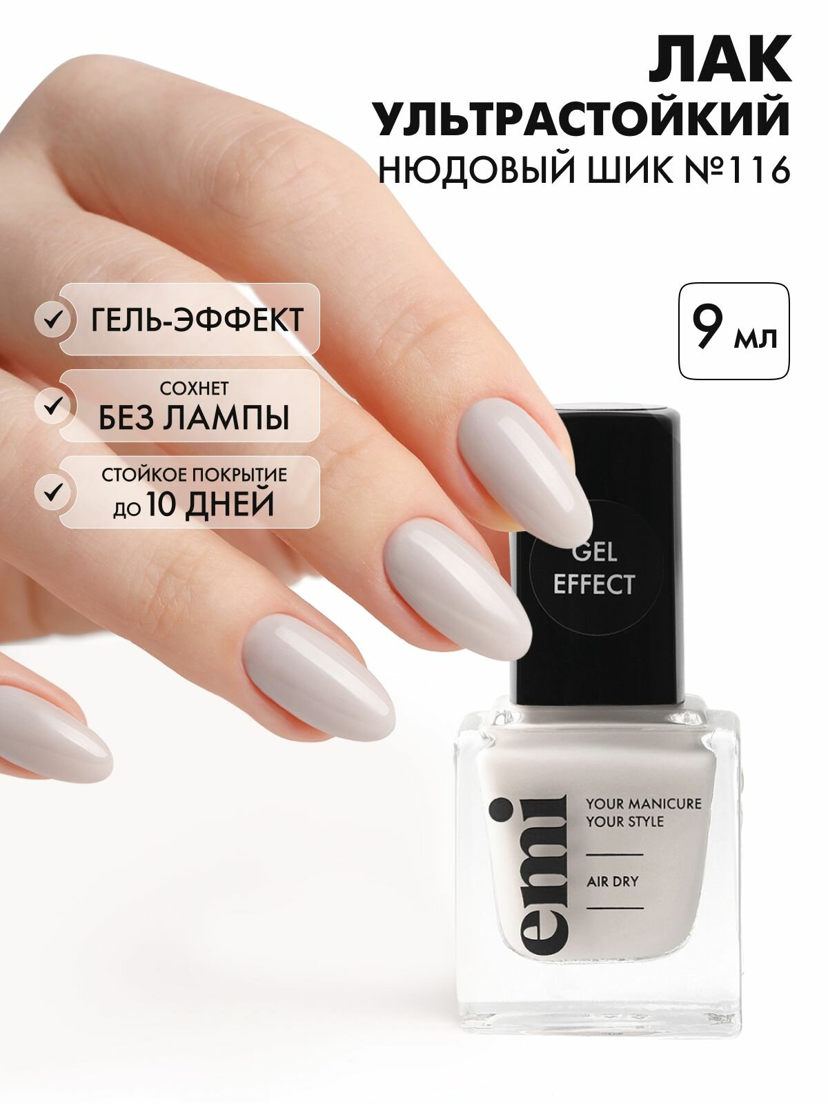 EMI Лак для ногтей, ультрастойкий E.Mi Gel Effect Нюдовый шик №116, 9 мл. (светлый бежевый)