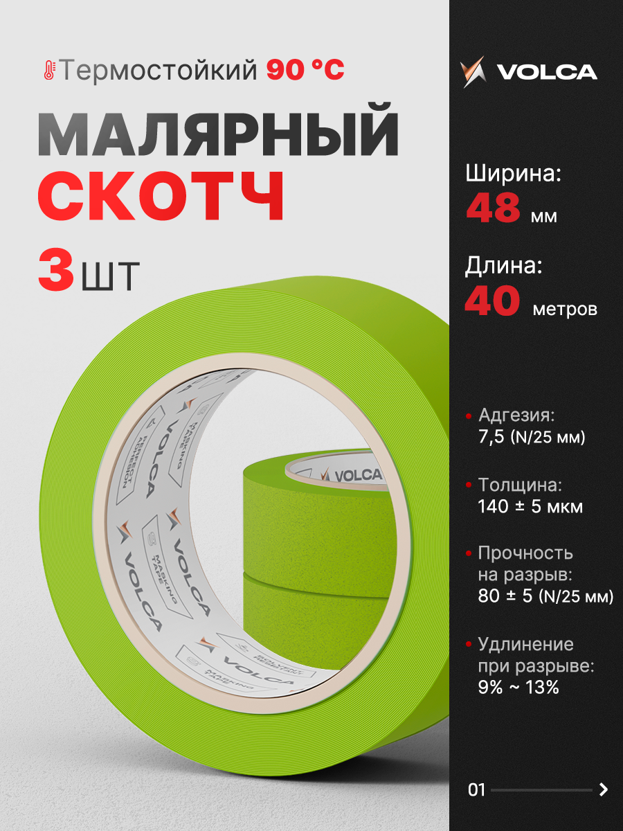 Скотч малярный 48 мм х 40 м, бумажный зеленый (спайка 3 ШТ) VOLCA малярная лента для строительства, ремонта и авто