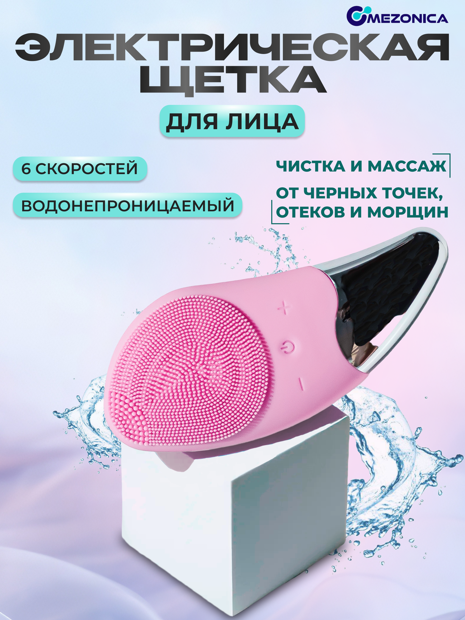 Щетка для умывания лица Mezonica, для чистки лица, силиконовая, розовый