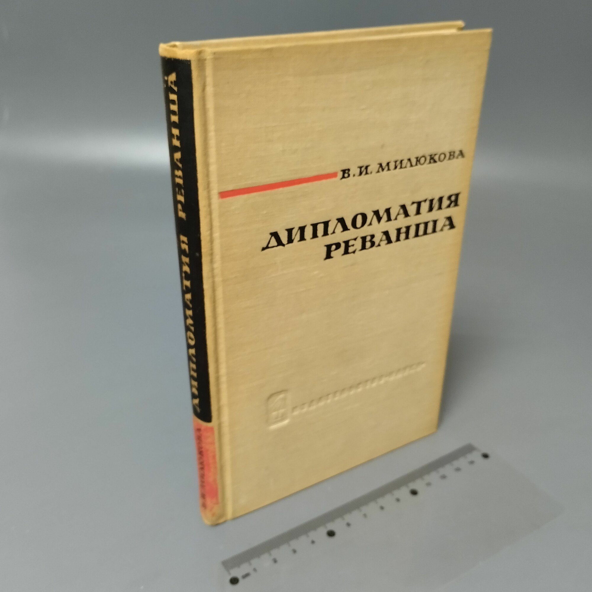 Дипломатия реванша. В. И. Милюкова. 1966