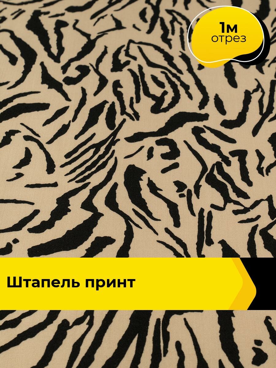 Ткань Штапель принт для шитья и рукоделия, отрез 1 м*140 см, цвет мультиколор