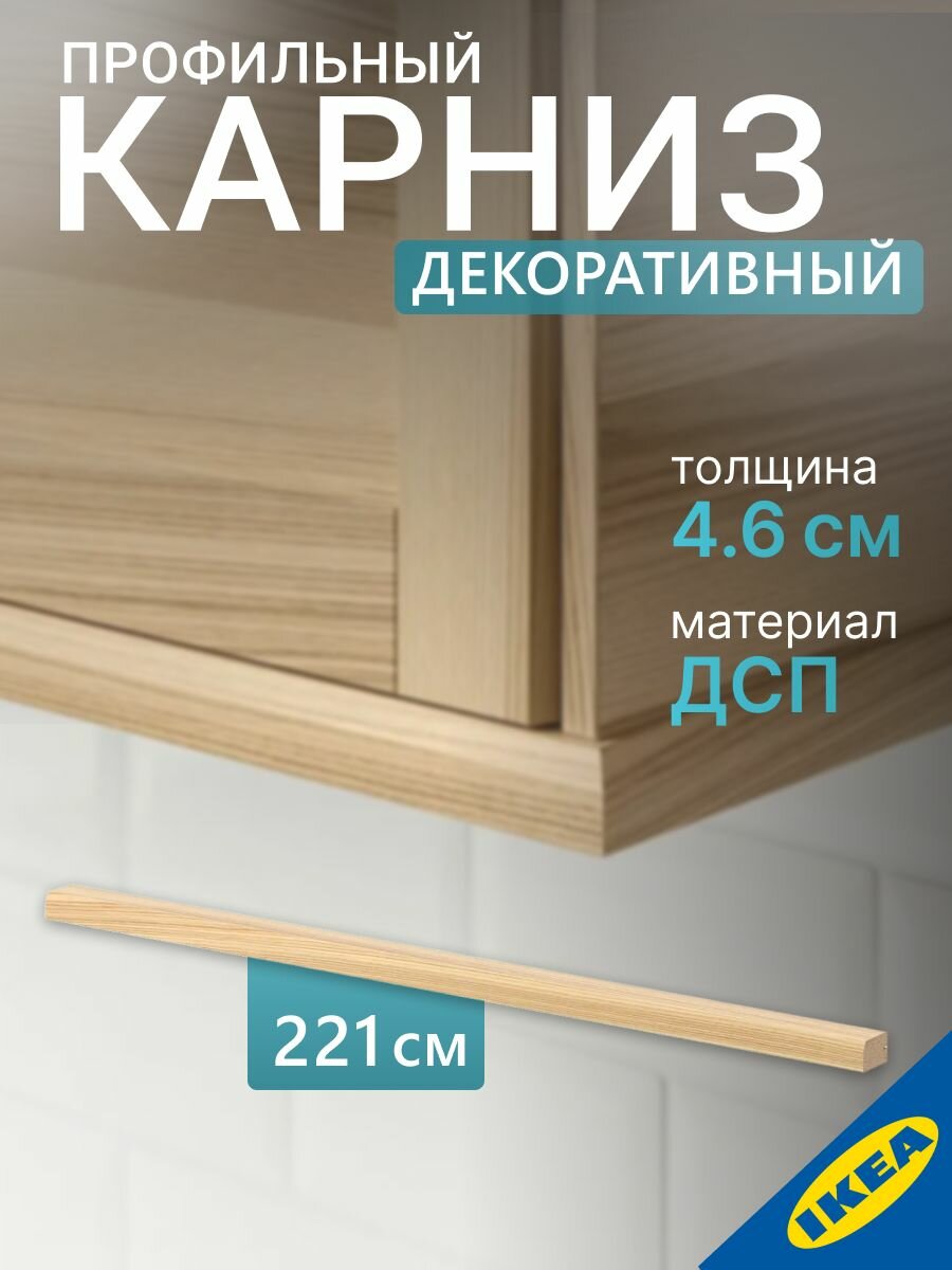 Профильный декоративный карниз, 221 см естественный ясень IKEA TOHAMN торхэмн