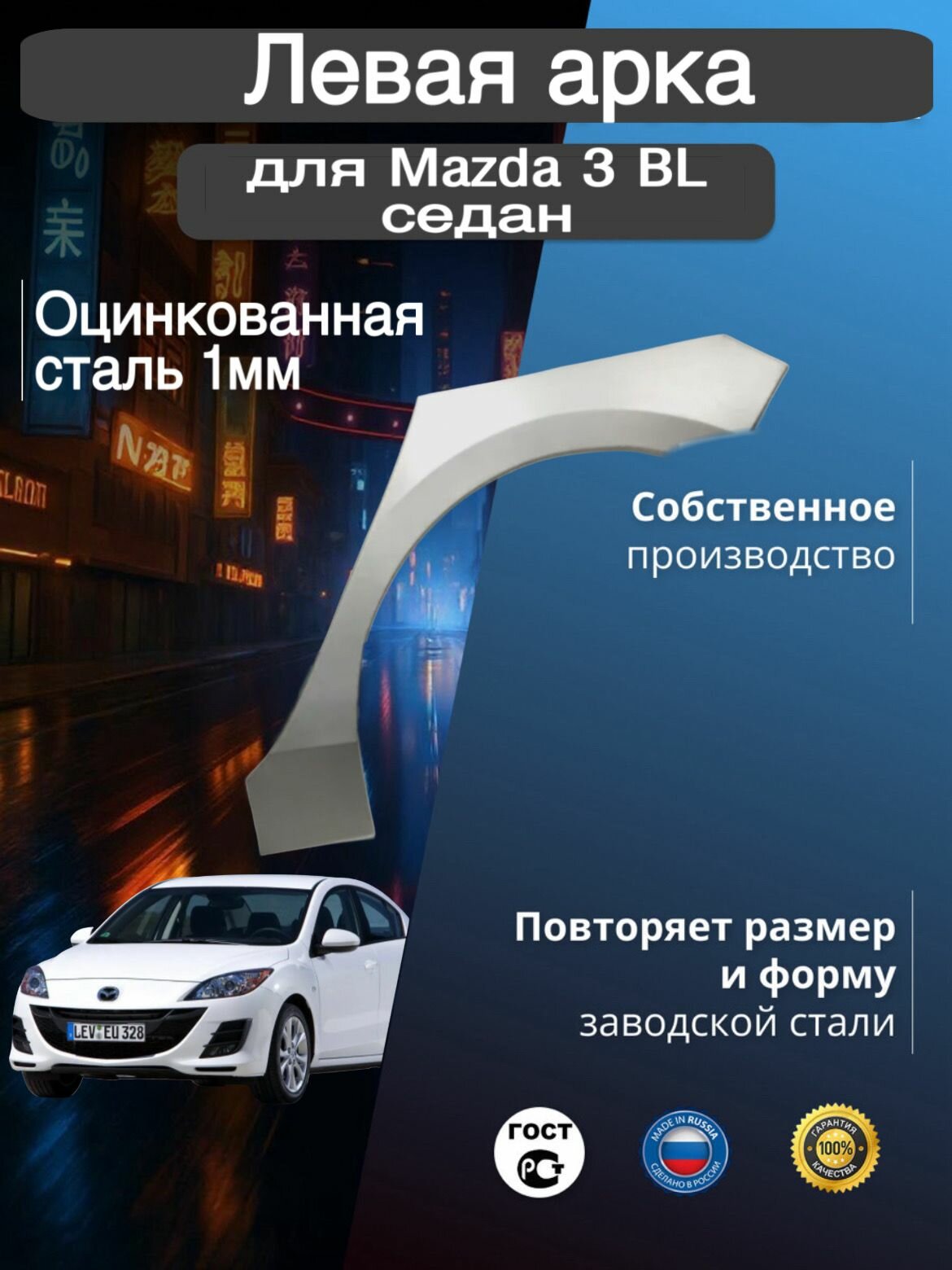Арка ремонтная задняя левая для автомобиля Mazda 3 BL sedan, BL sedan rest, Мазда 3 БЛ седан, БЛ седан рестайлинг, 2008-2013г, оцинкованная сталь 1 мм