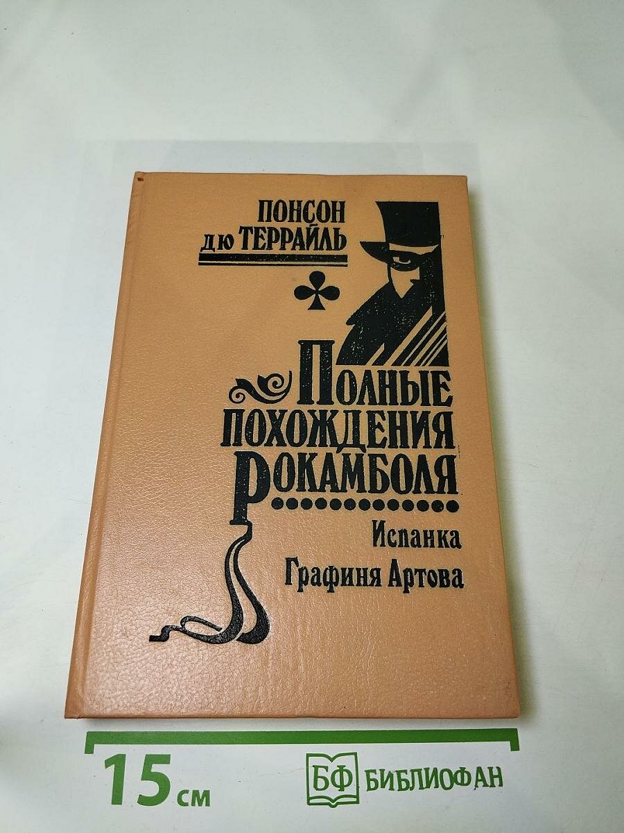 Полные похождения Рокамболя. Том IV: Испанка. Графиня Артова