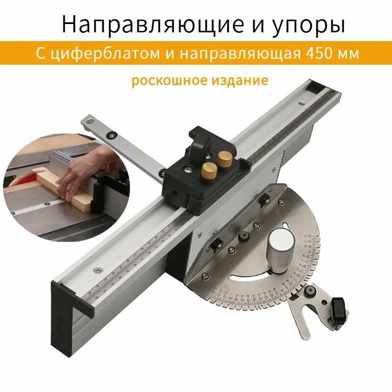 Направляющие и упоры с циферблатом, Подходит для настольная пила и Фрезер электрический