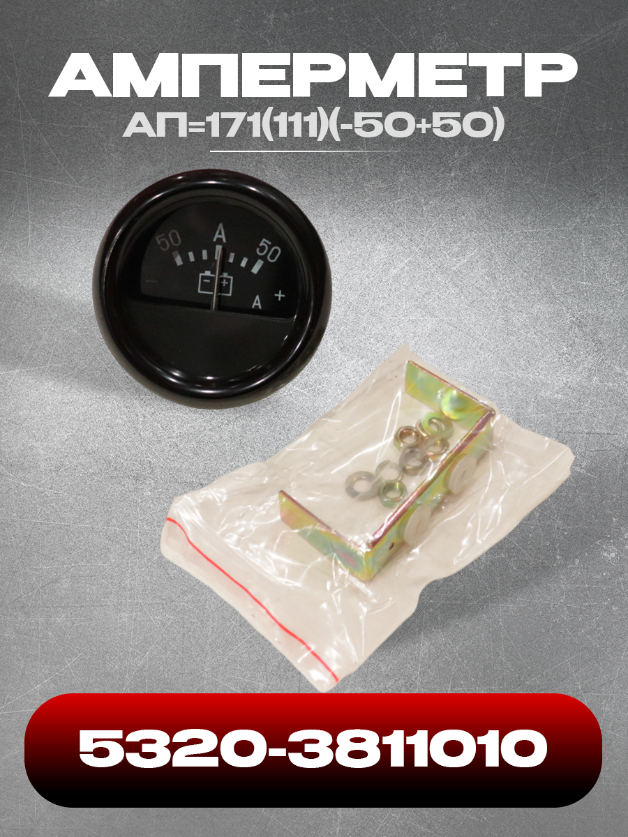 Амперметр АП-171(111) (-50+50) 5320-3811010 МТЗ, ЮМЗ, ЛТЗ, ХТЗ