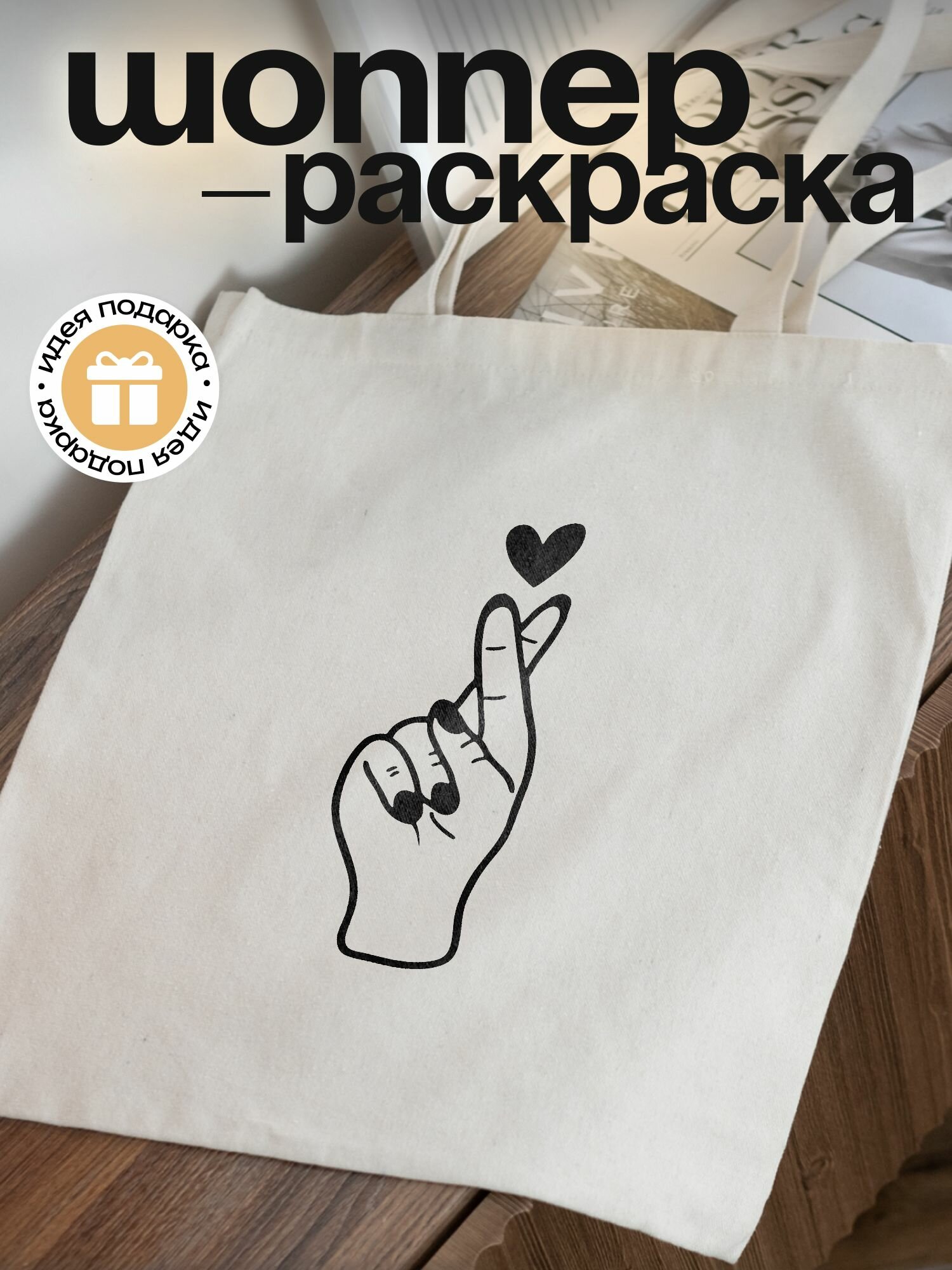 Шоппер раскраска для творчества с сердечком