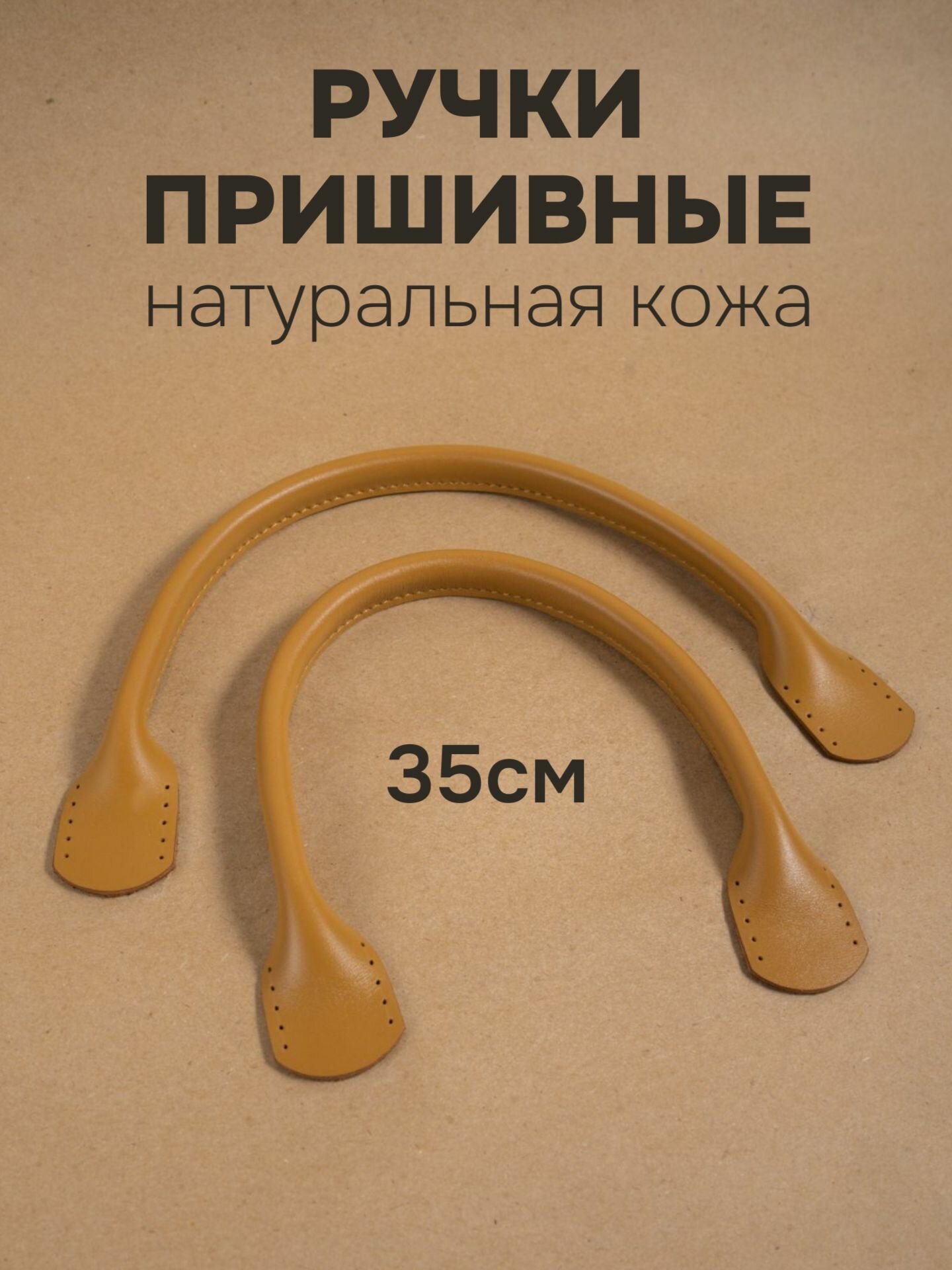 Ручки для сумки/корзины кожаные, пришивные, 35см