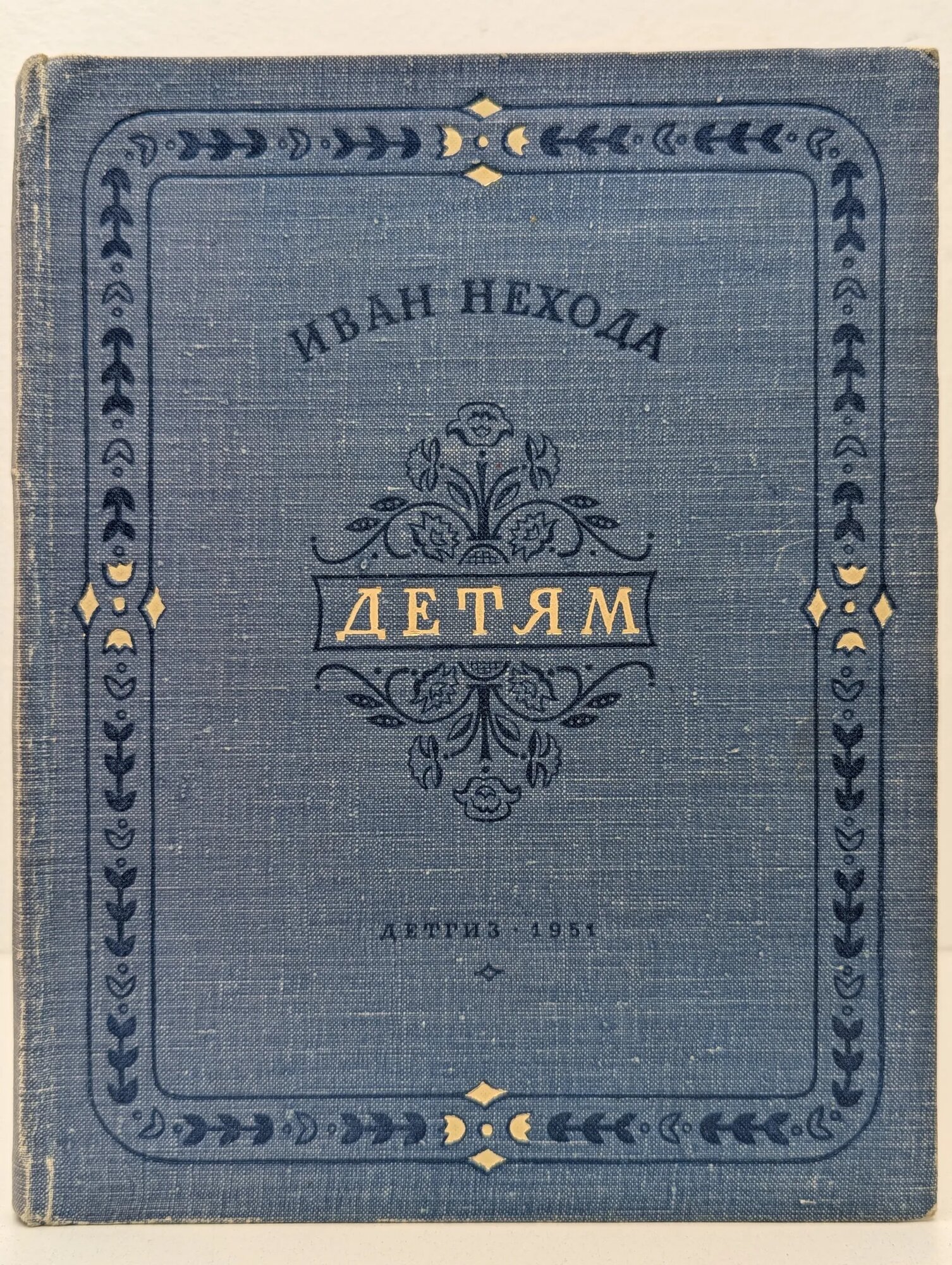 Детям Нехода Иван Иванович 1951