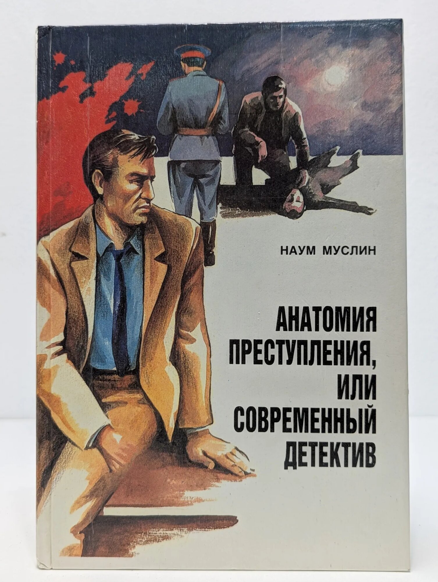 Анатомия преступления, или Современный детектив Муслин Наум Семенович 1990