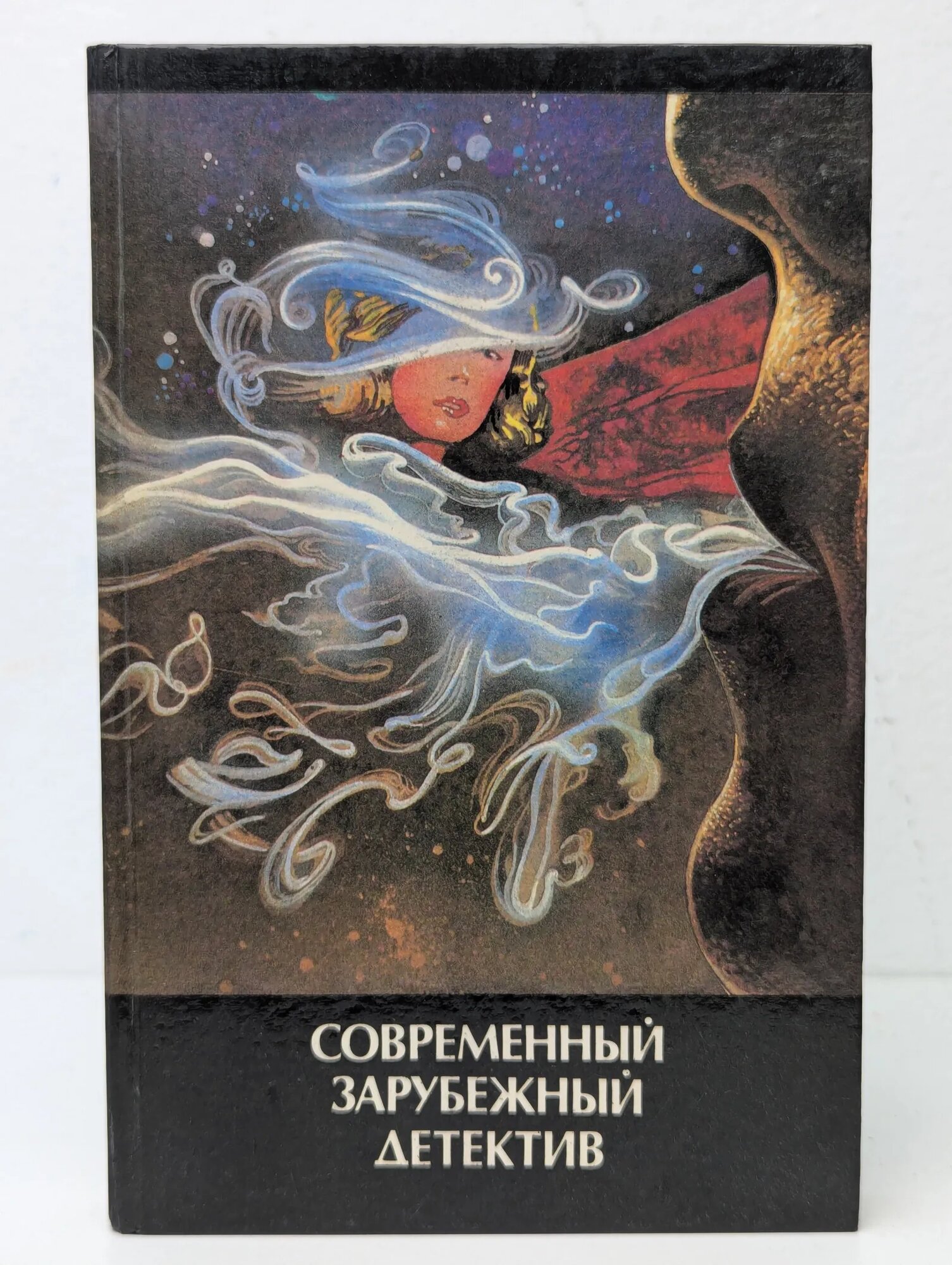 Современный зарубежный детектив Сборник 1992