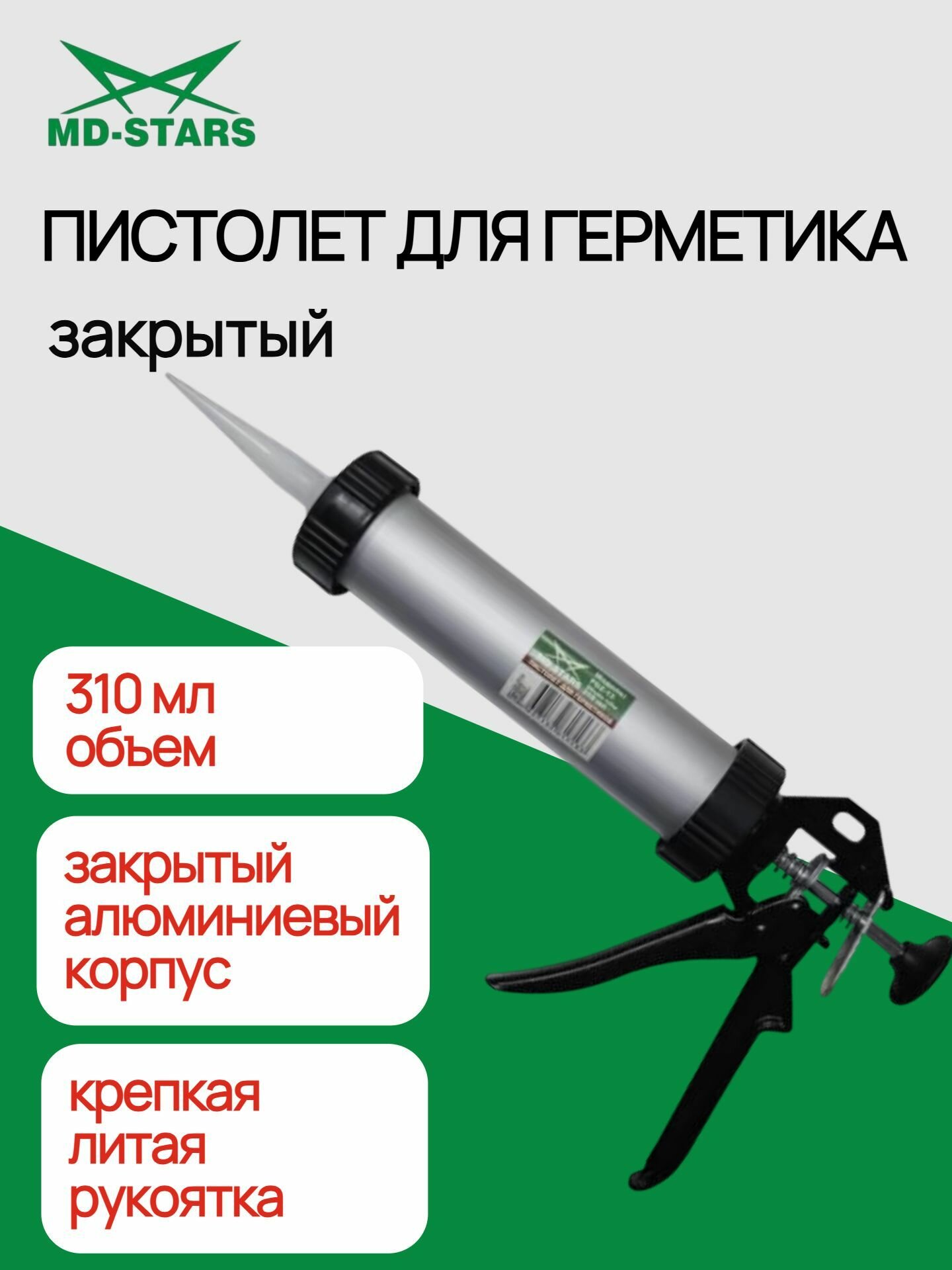 Пистолет для герметика MD-STARS, серый, 310мл, закрытый, механический, алюминиевый